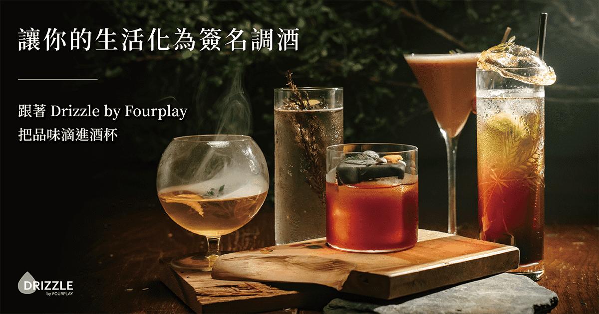 讓你的生活化為簽名調酒｜跟著 Drizzle by Fourplay 把品味滴進酒杯